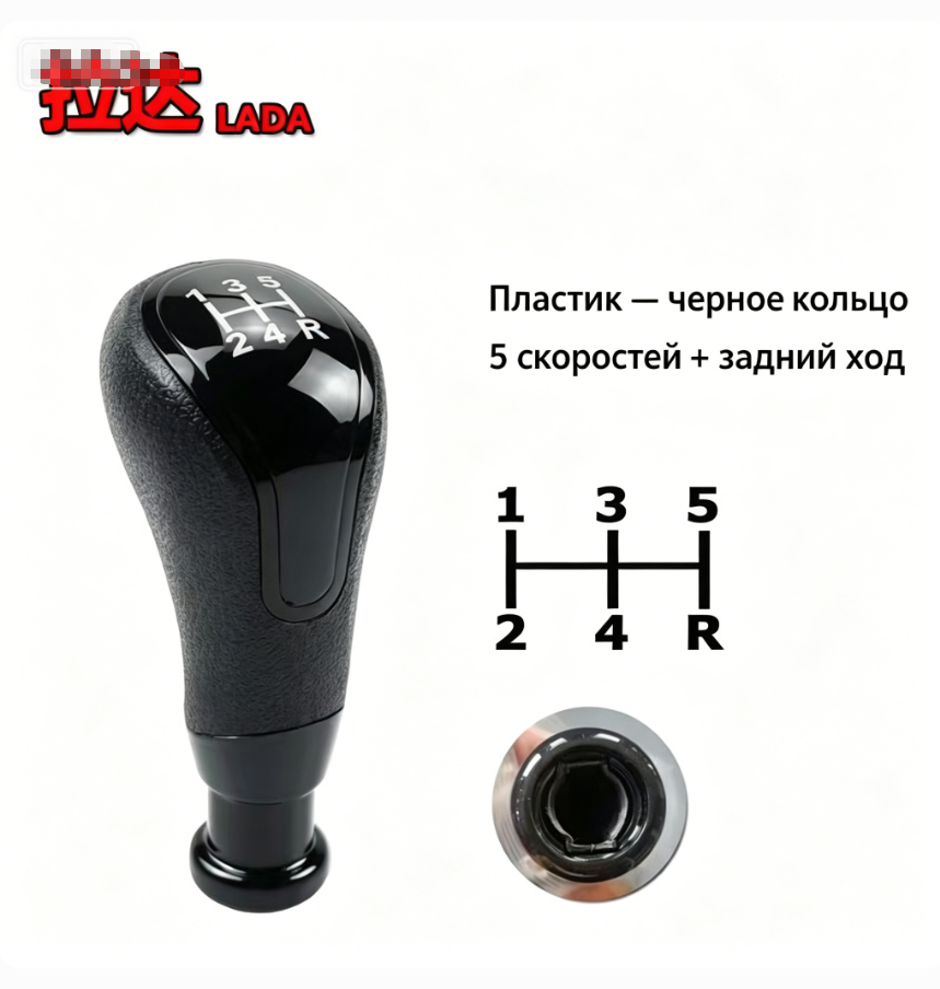 Рукоятка рычага КПП, для LADA, 5 скоростей, + задний ход, кожа-пластик, черная