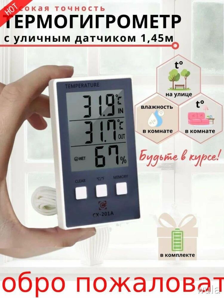 Термогигрометр СХ-201А, цифровой, с уличным датчиком 1,45 м, для дома, измеритель температуры