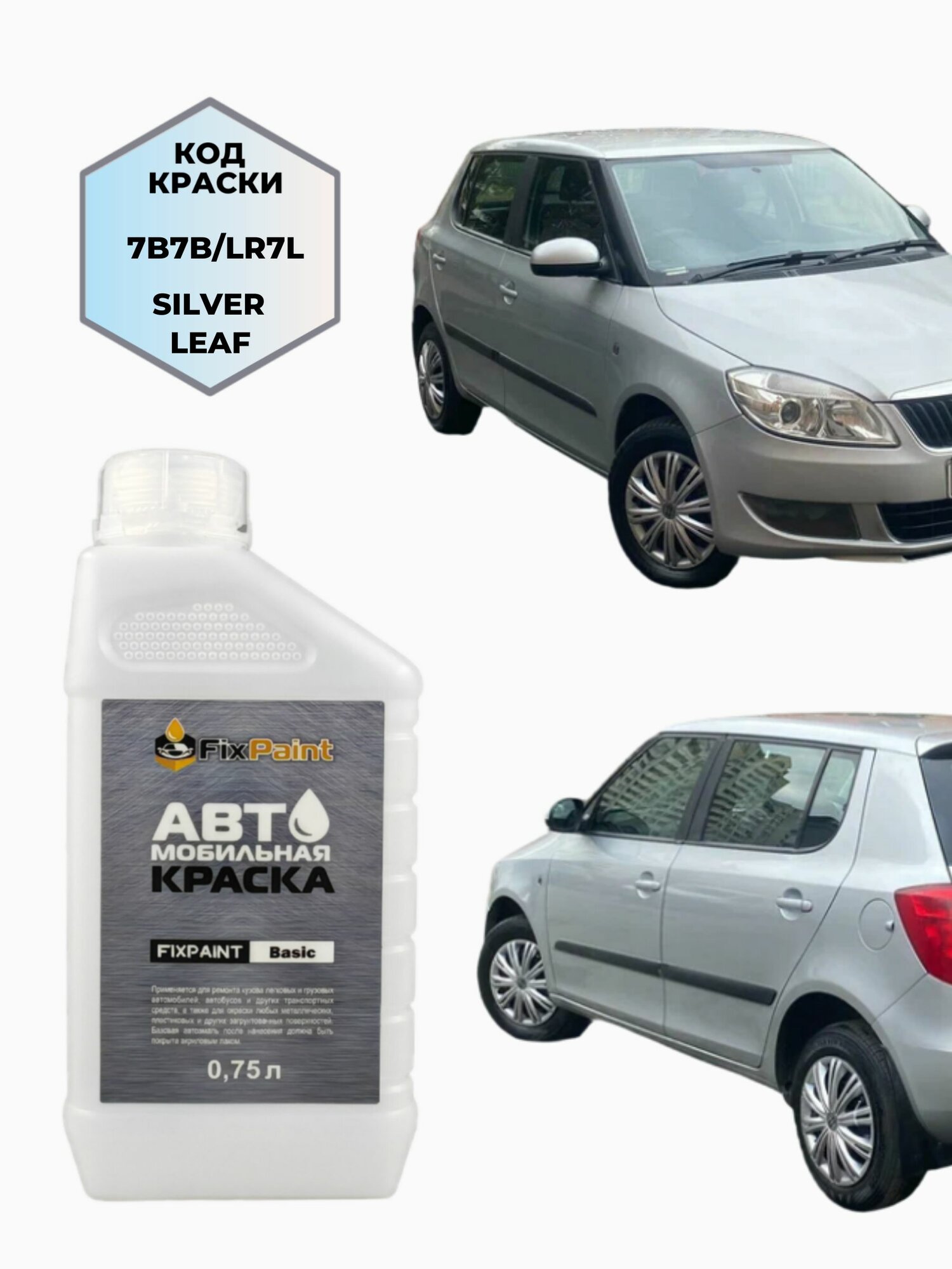 Краска SKODA FABIA, код LR7L, 7B7B, SILVER LEAF, автомобильная эмаль базовая под лак FixPaint Basic в канистре, 0,75 л