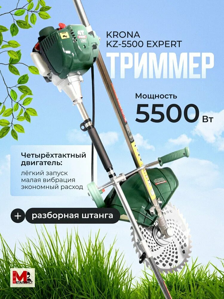 Триммер бензиновый KRONA KZ-5500 EXPERT, 4 тактный / бензотриммер