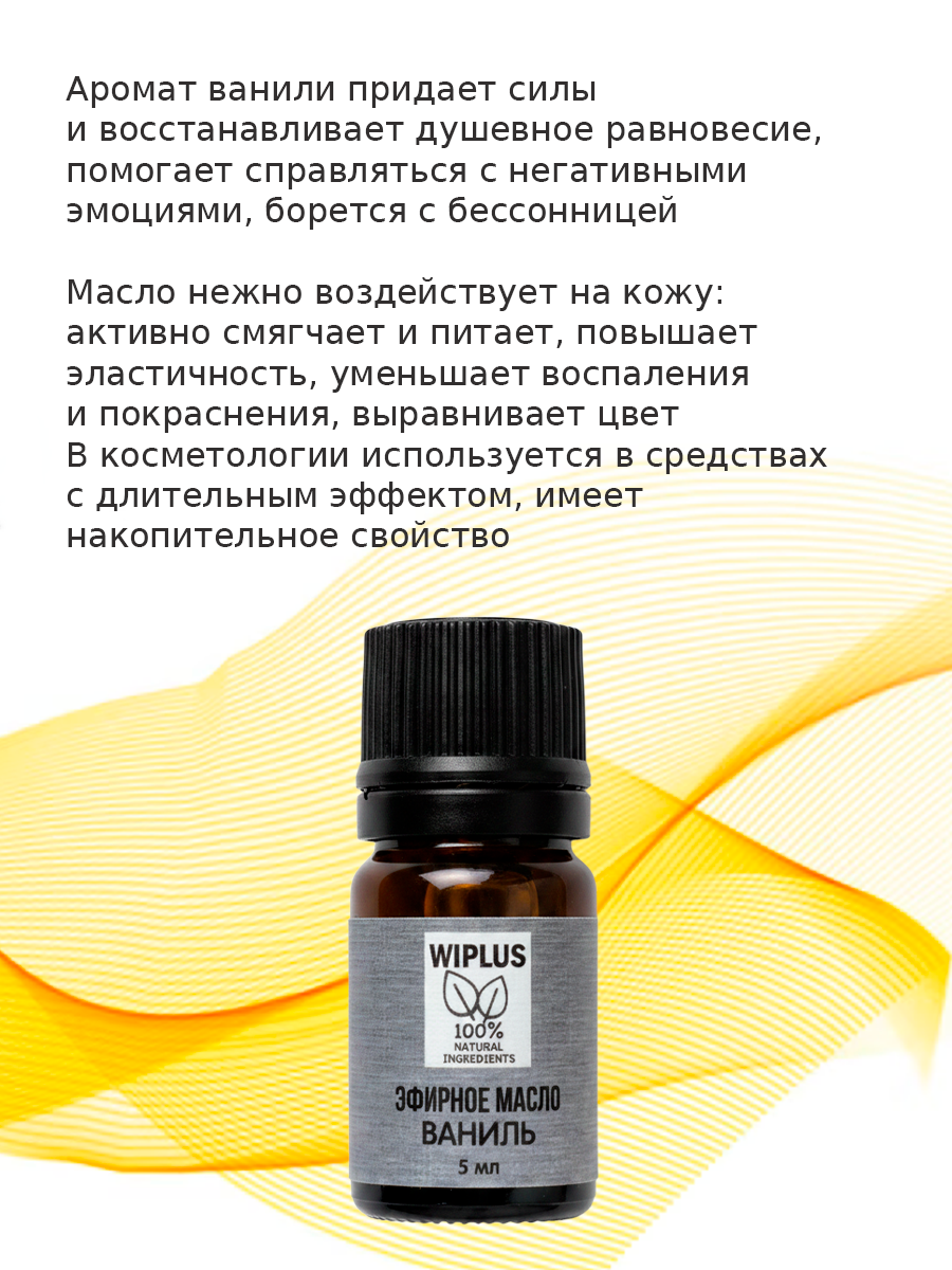 Эфирное масло Ваниль 5 мл WIPLUS — фото 1