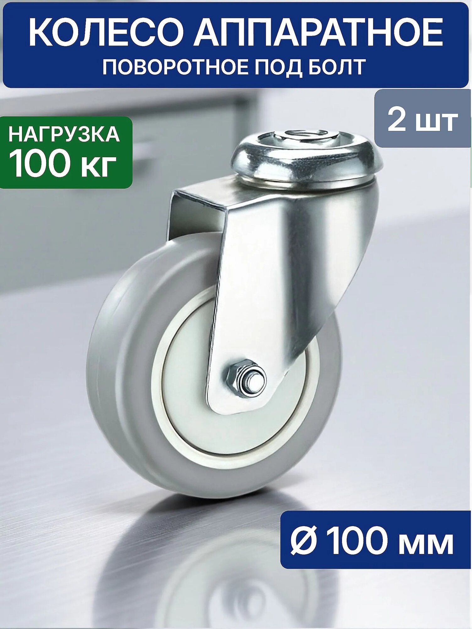 Колесо аппаратное поворотное TPR 42, диаметр 100мм, нагрузка 100кг, под болт 2 шт.