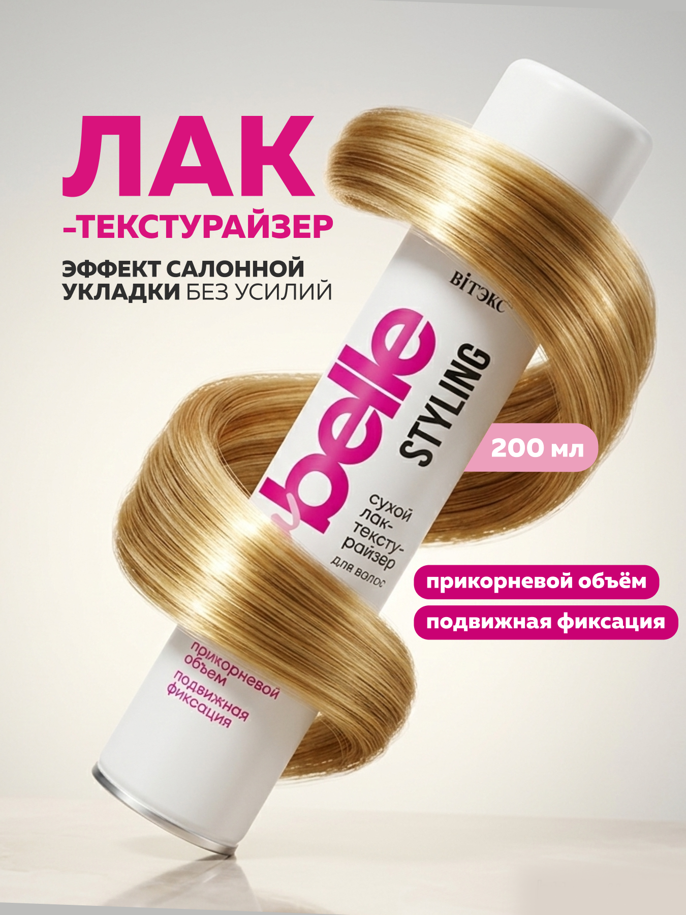 Лак-текстурайзер для волос "Прикорневой объем", подвижная фиксация, сухой