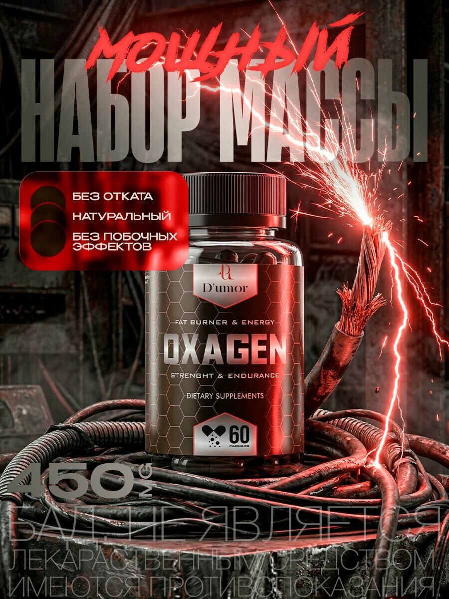 Oxagen / Гейнер для набора массы, протеин для набора мышечной массы, капсулы для набора веса / 60 капсул "Масс" ("Mass") капсулы по 450 мг