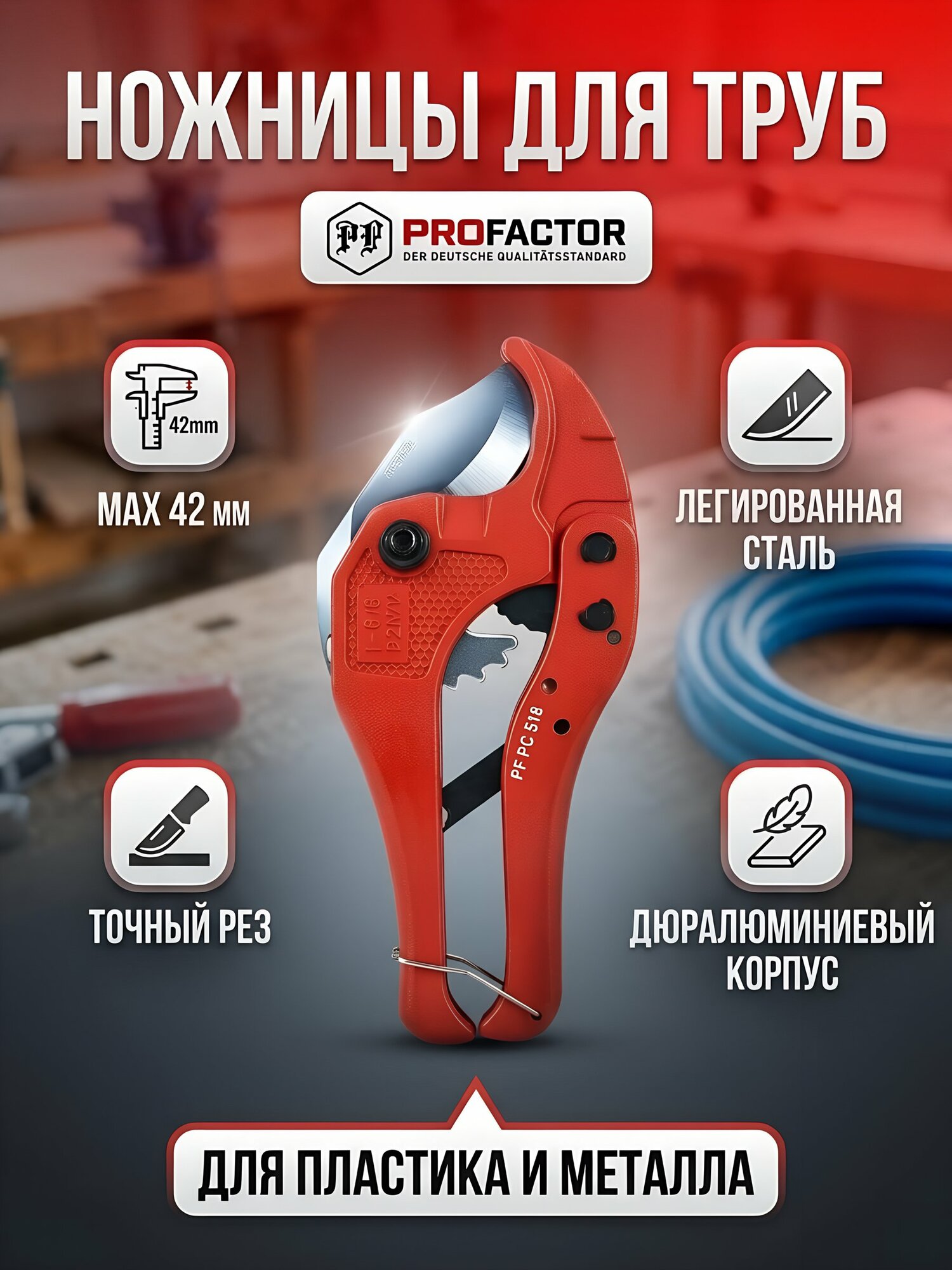 Ножницы для пластиковых труб ProFactor PF PC 518, труборез 42 мм, Китай