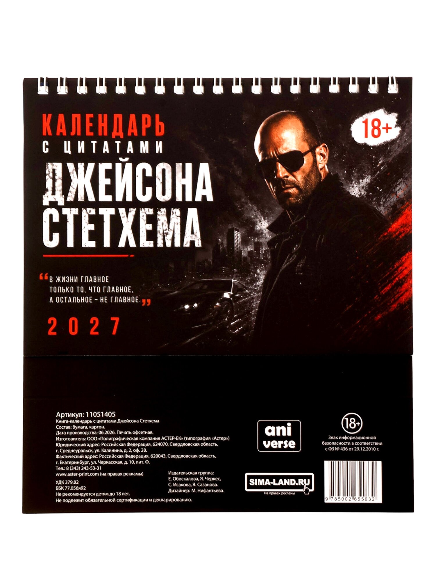 Календарь с цитатами Джейсона Стетхема «2027 год», 18+