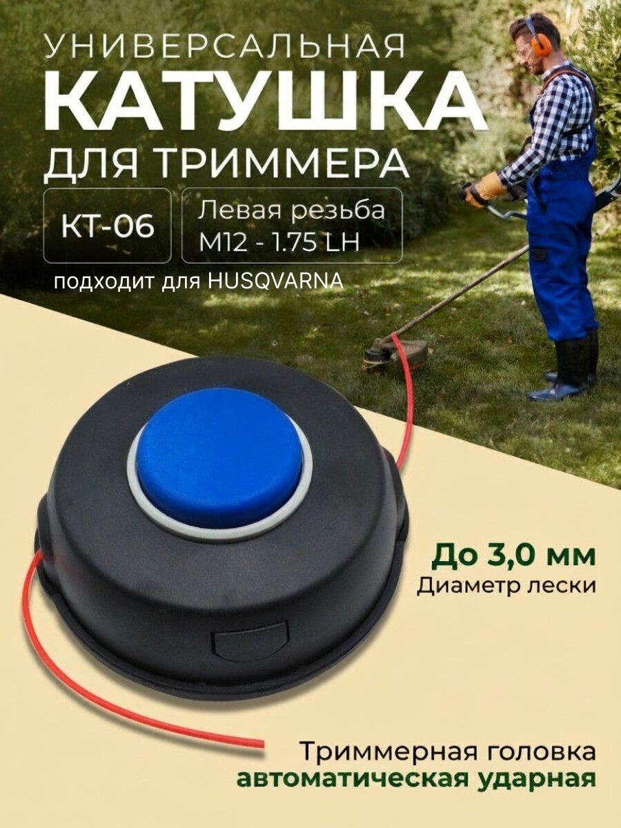 Триммерная головка M12x1.75 левая, для HUSQVARNA T45