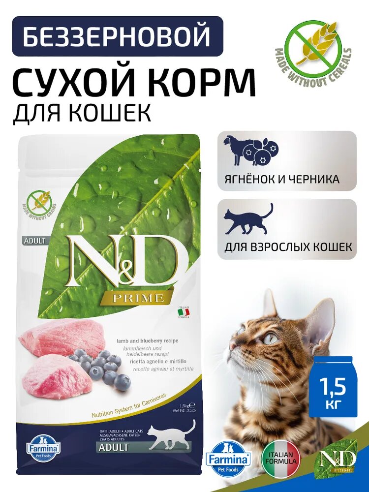 Сухой беззерновой корм Farmina N&D Prime для кошек с ягнёнком и черникой 1,5 кг