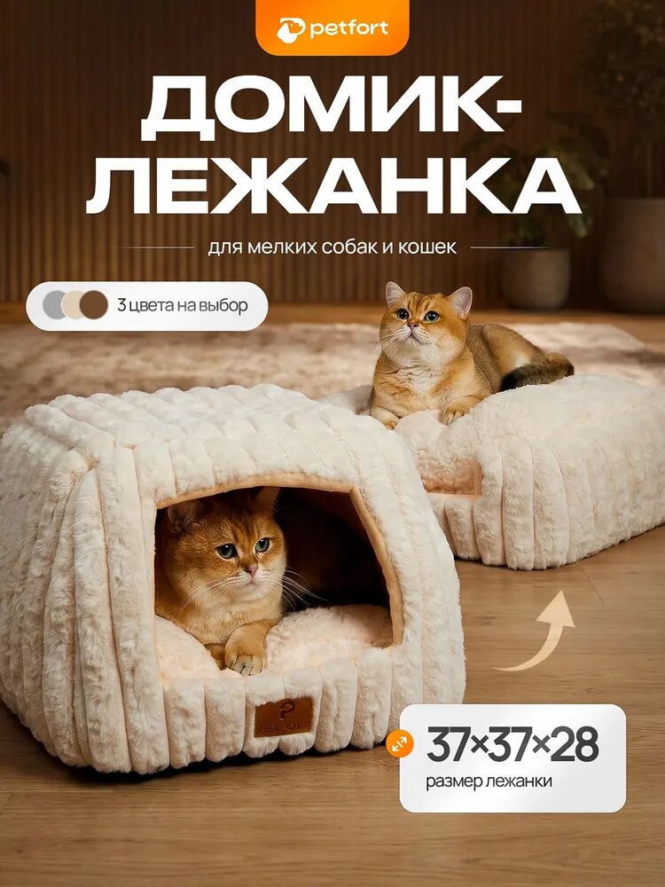 Лежанка для собак и кошек Домик кремовая (37х37х28 см)