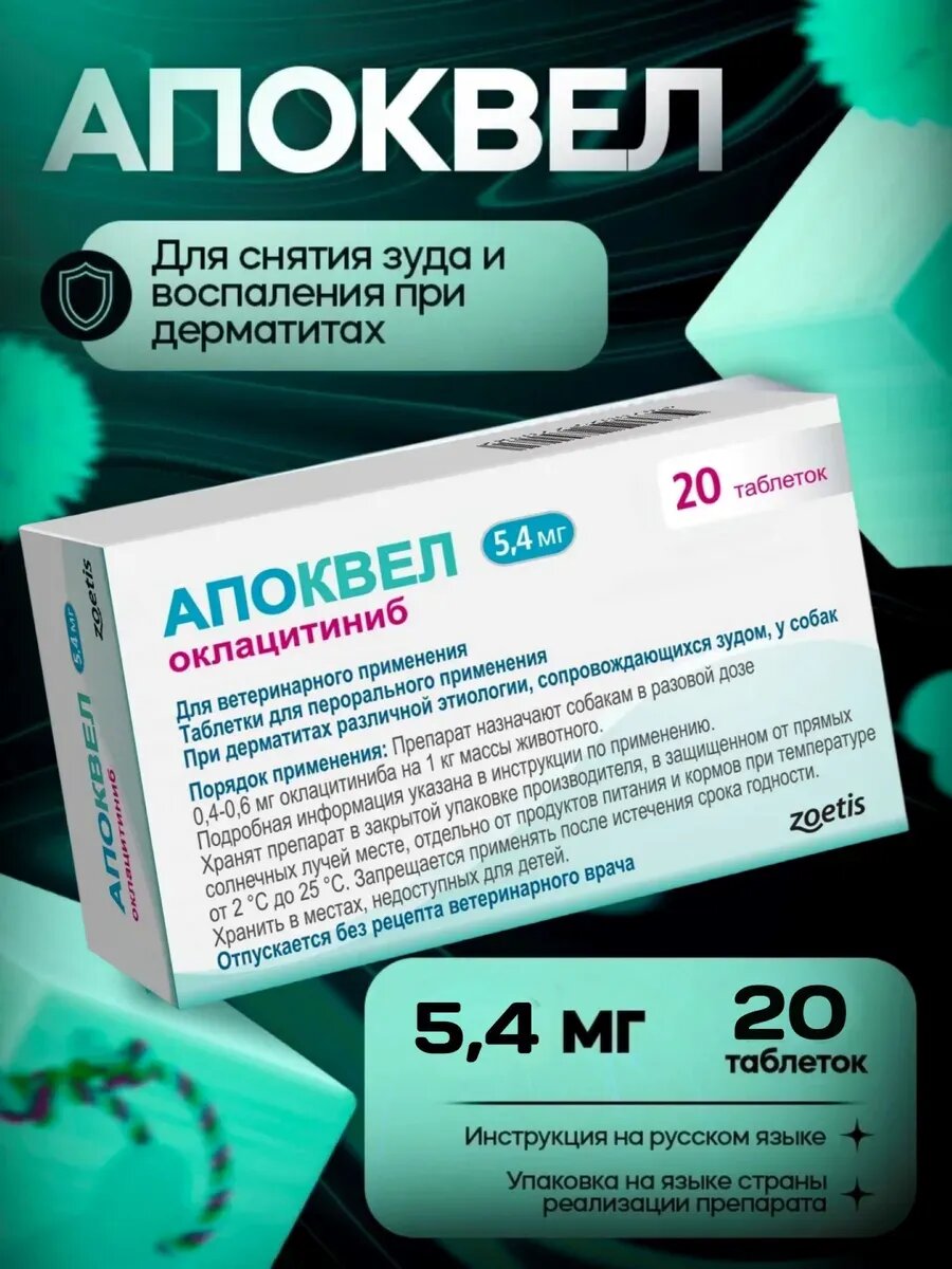 Апоквел 5,4 мг 20 таблеток