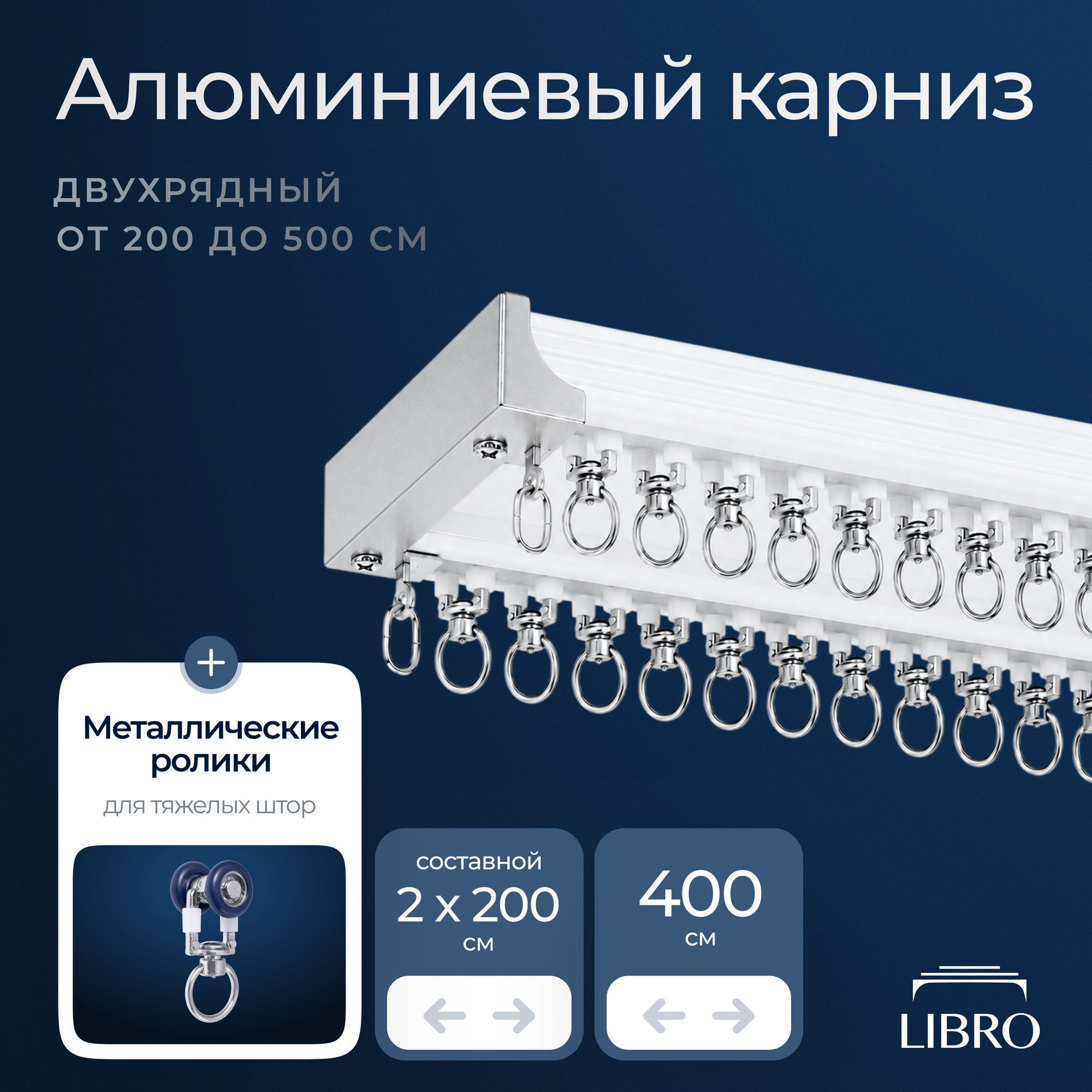Карниз для штор Libro B07, двухрядный, роликовый, алюминий, белый, 4 м