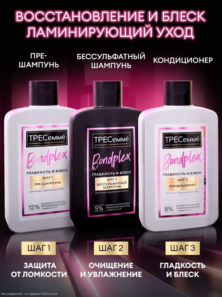 Тресемме Пре-шампунь, шампунь и бальзам для волос женский, увлажняющий набор, эффект ламинирования, 3 шт
