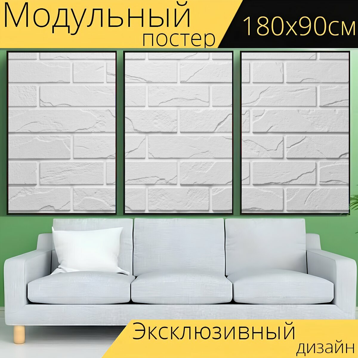 Модульный постер "Белые кирпичи с мраморной трещиноватостью. Имитация светлой кирпичной кладки с тонкими серыми прожилками и." 180 x 90 см. для интерьера на стену в тубусе