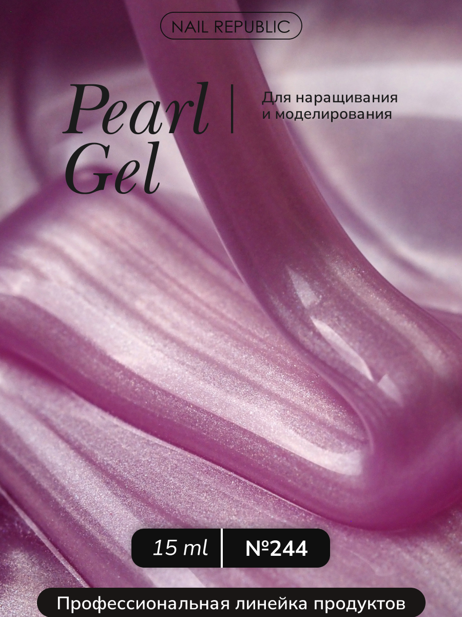 Гель Nail Republic NR Pearl №244, камуфлирующий, с жемчужным эффектом, 15 гр