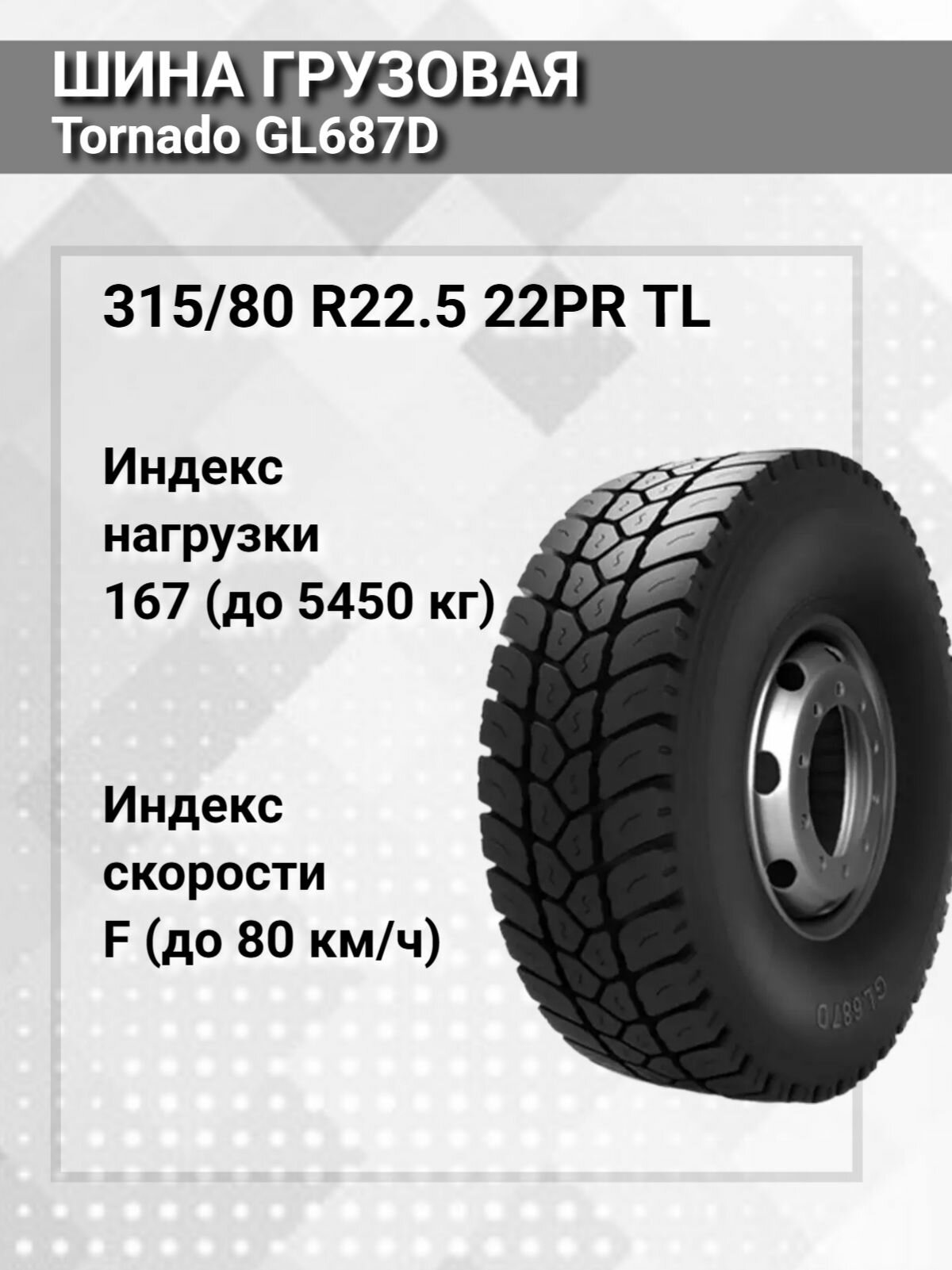 Шины для грузовых автомобилей Tornado (Advance Holdings) GL687D 315/80 R22.5 167/164F