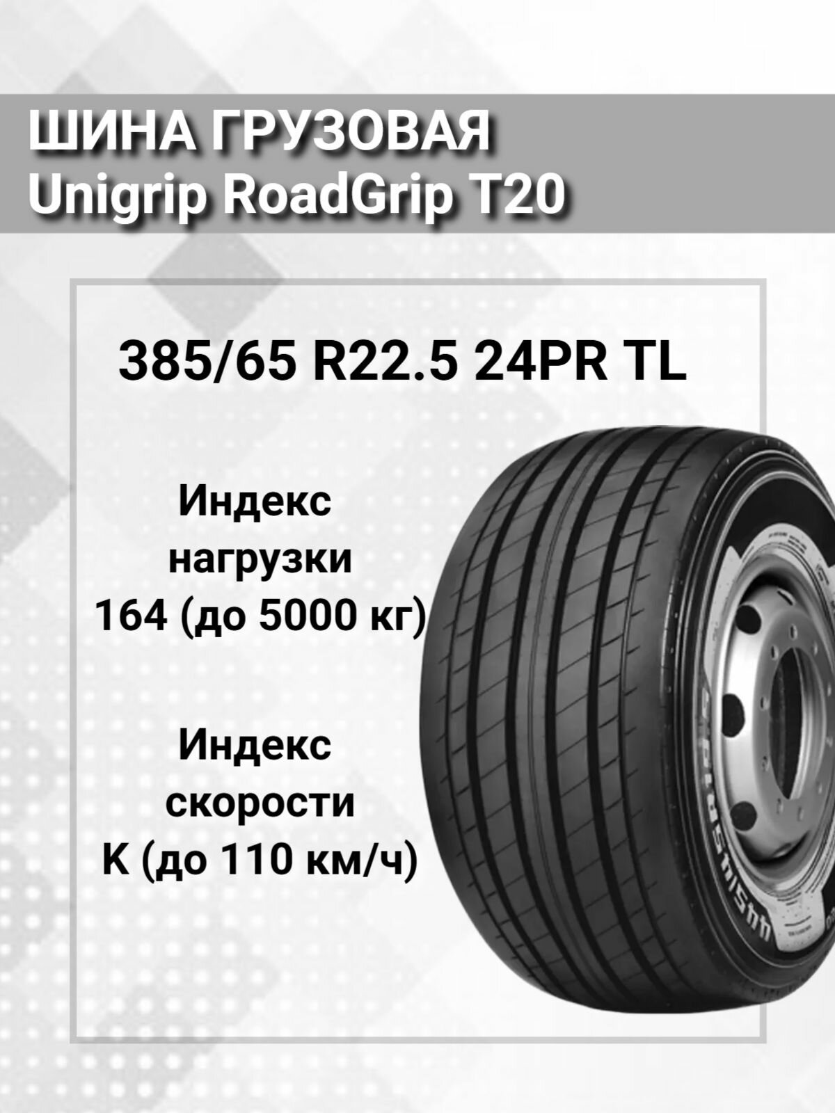 Шина грузовая Unigrip RoadGrip T20 385/65 R22.5 164 K