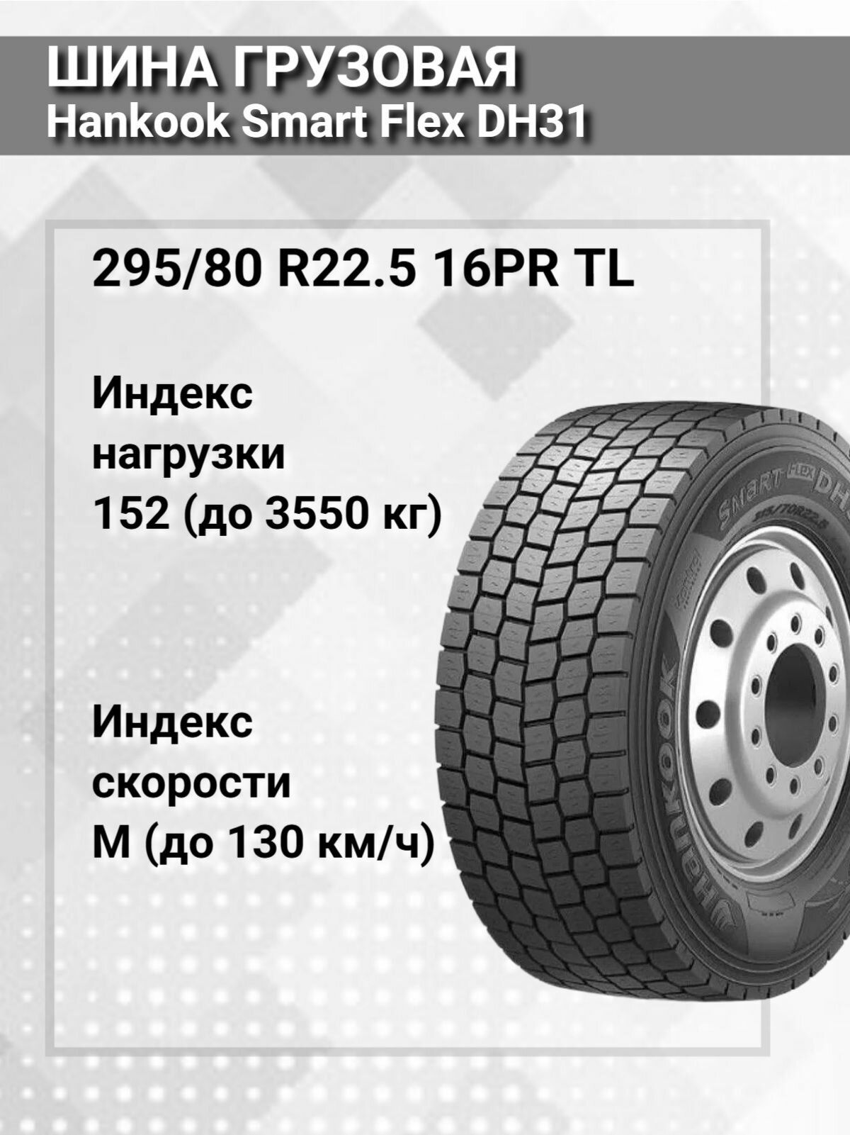 Шины для грузовых автомобилей Hankook Smart Flex DH31 295/80 R22.5 152/148M