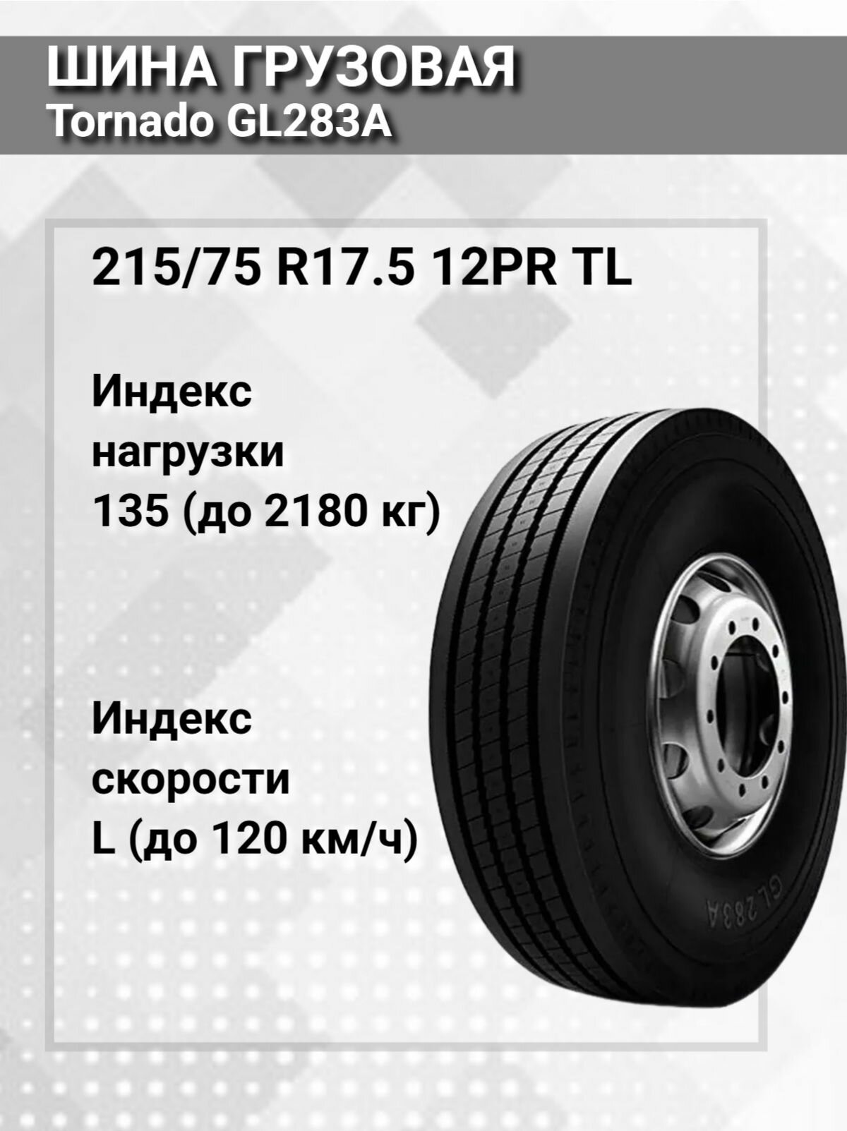 Шины для грузовых автомобилей Tornado (Advance Holdings) GL283A 215/75 R17.5 135/133L