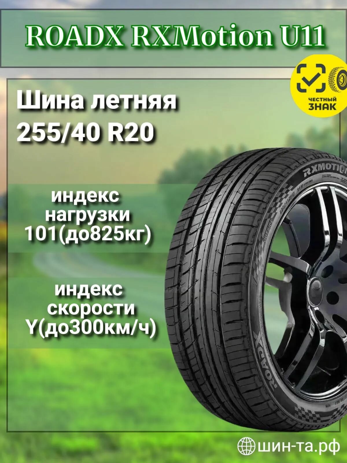 Шина легковая летняя Sailun RoadX RXMotion U11 255/40 ZR20 101 Y