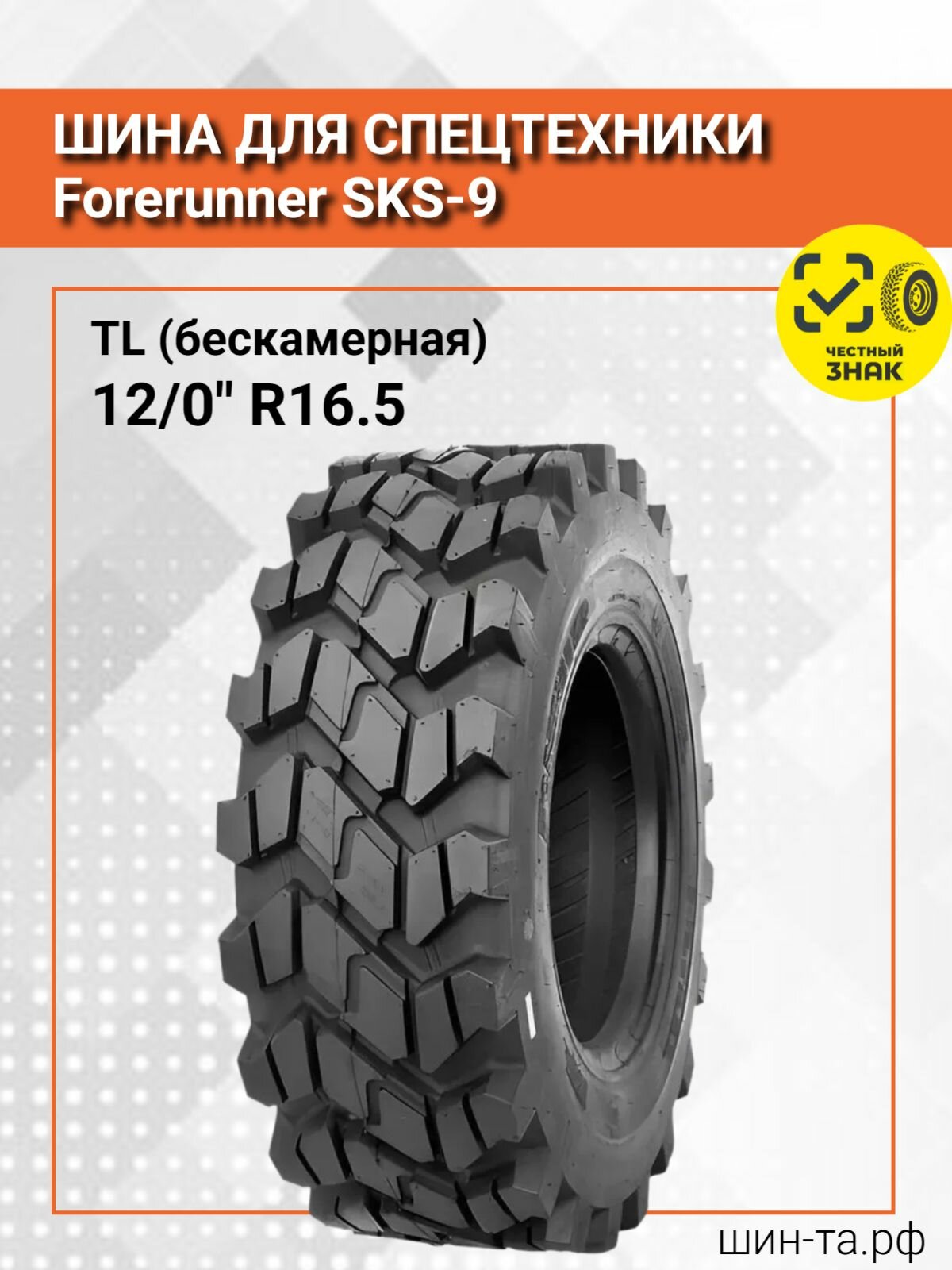Шина для спецтехники Forerunner SKS-9 12/0 R16.5