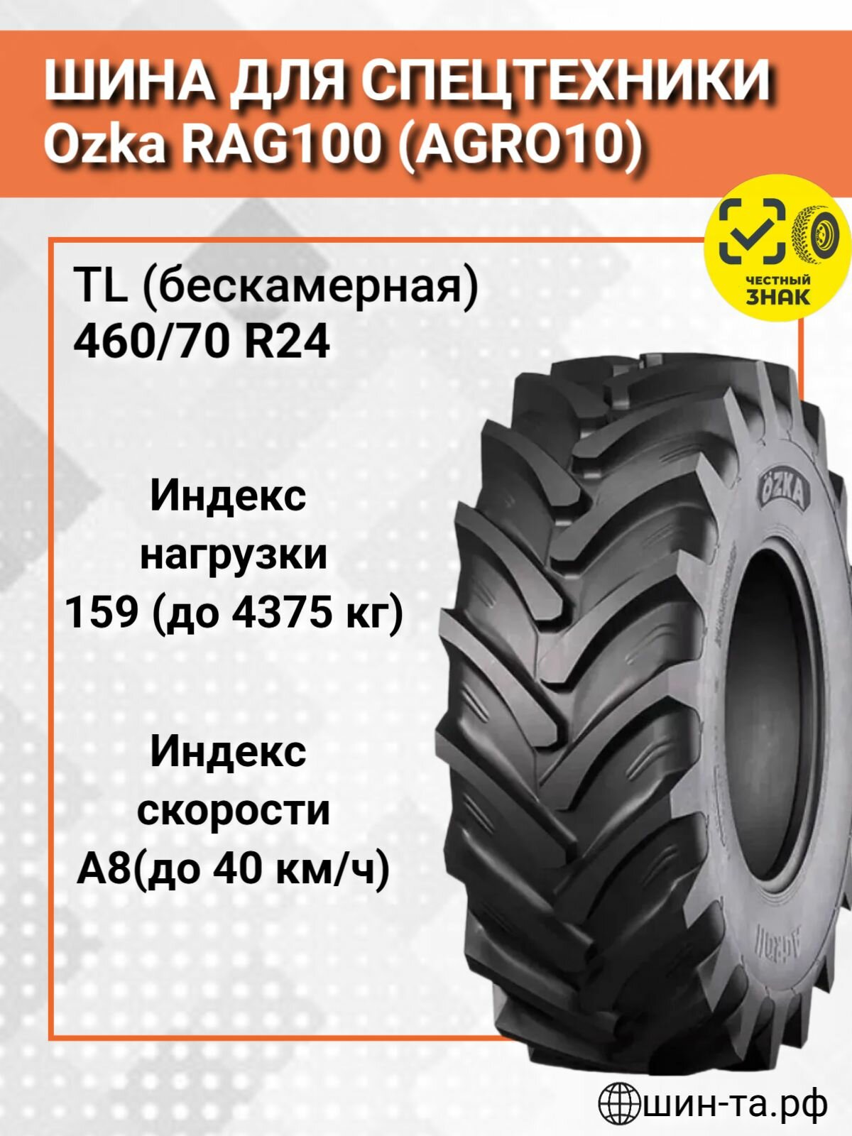 Шины для спецтехники OZKA Pulmox RAG100 (AGRO10) 460/70 R24 159 A8