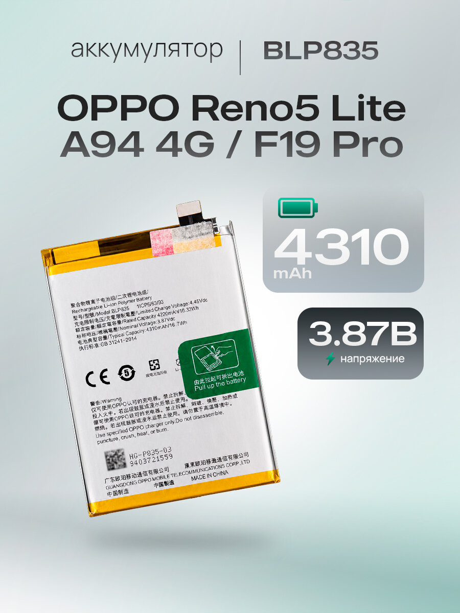 Аккумулятор BLP835 для OPPO Reno5 Lite/Reno5 F/A94 4G/F19 Pro