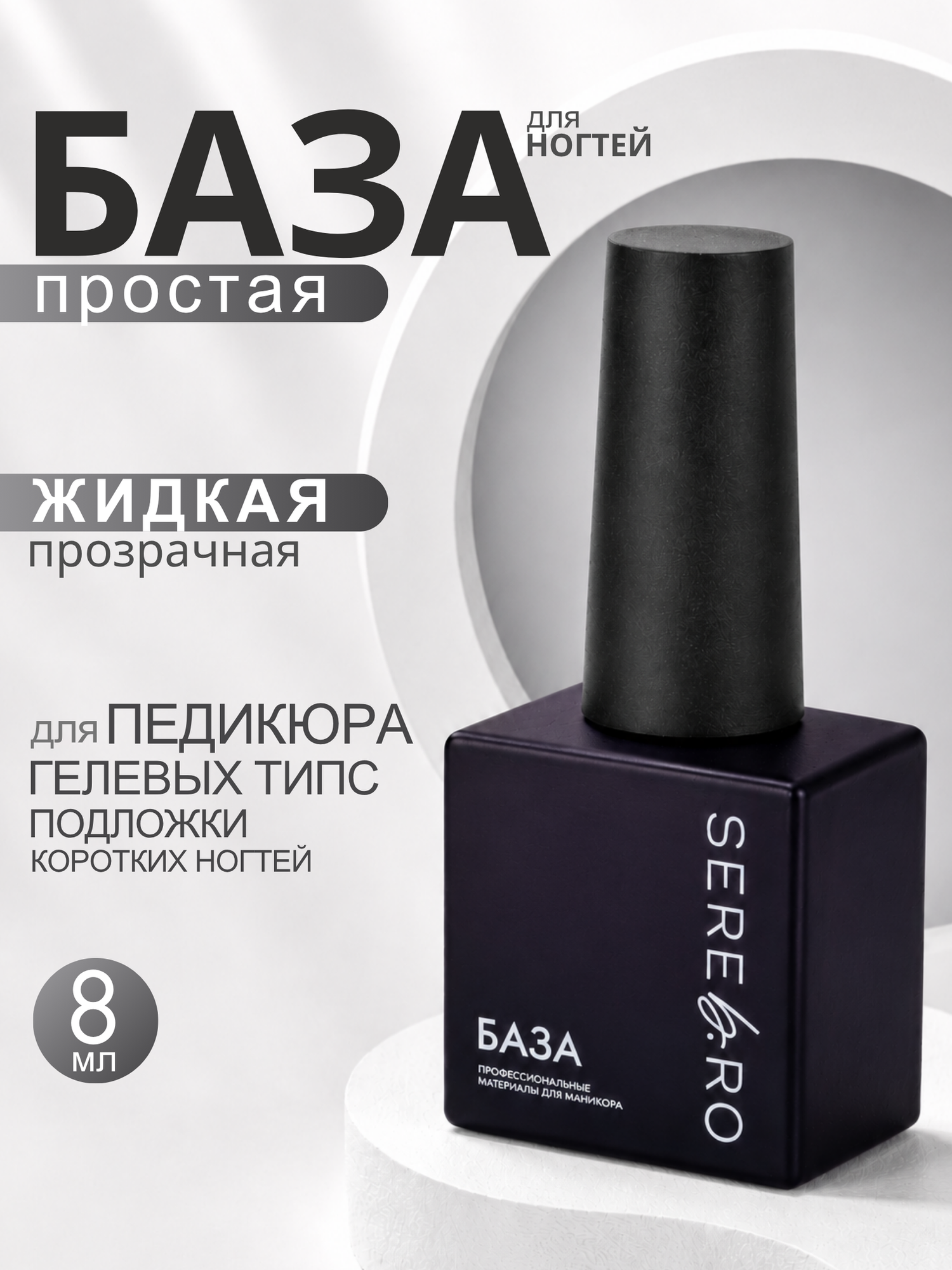 База для гель лака Serebro "Coat Base", для укрепления ногтей, 8мл, бесцветная