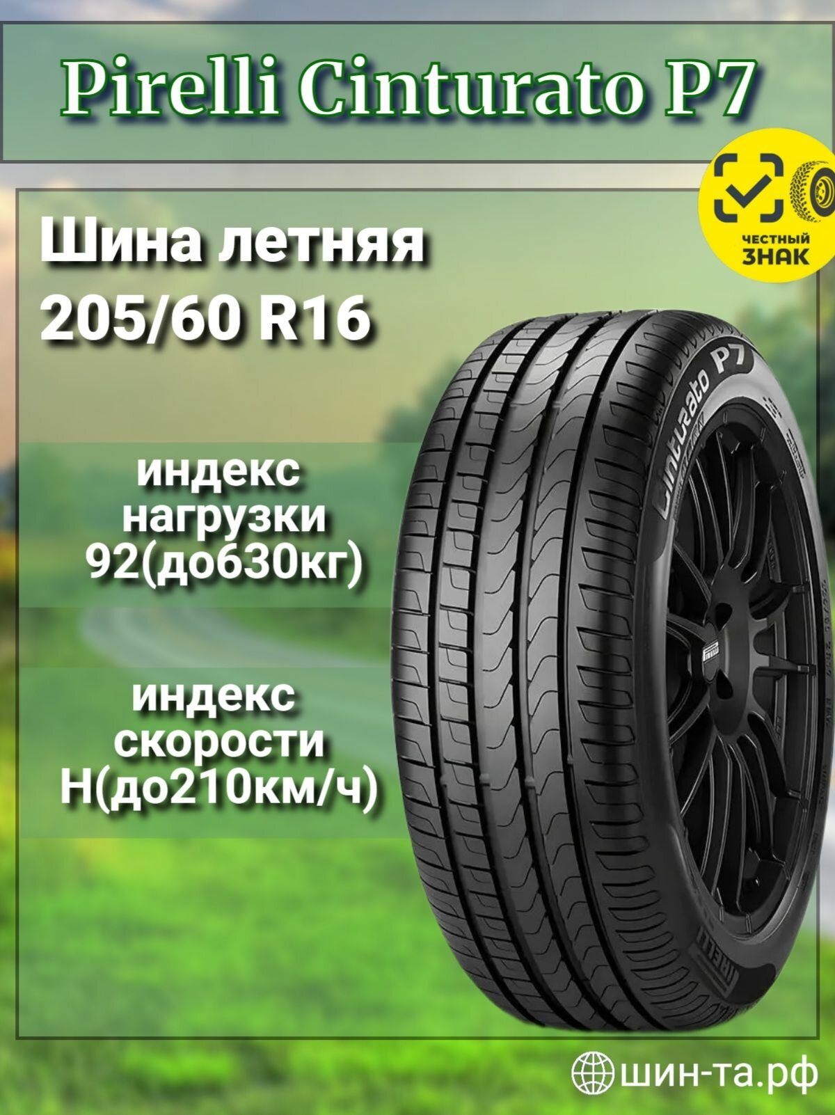 Шина легковая летняя Pirelli Cinturato P7 205/60 R16 92 H