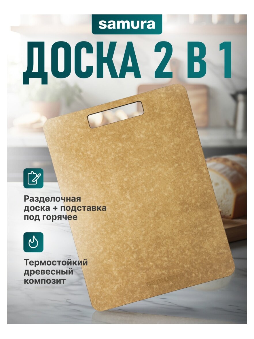 Доска разделочная Samura 37х27.5 см, древесный композит (SCB-06M6)