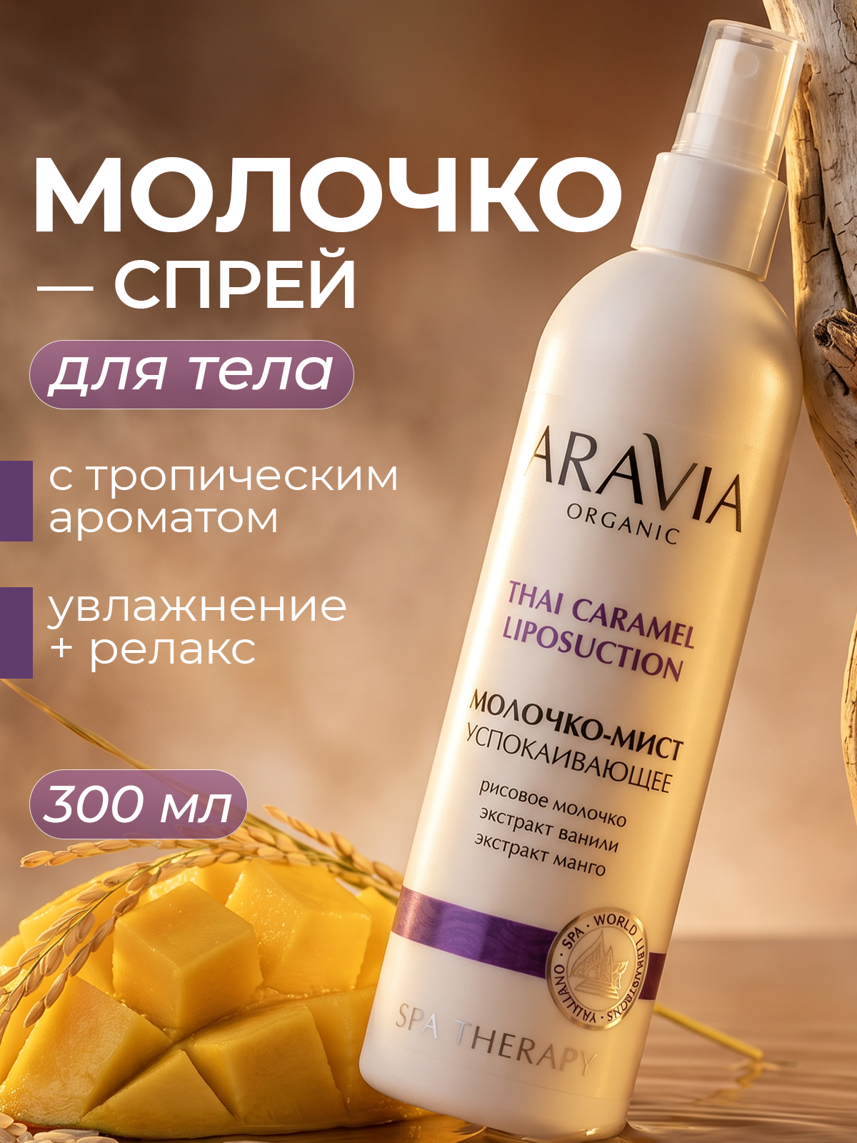 ARAVIA Молочко-мист успокаивающее для тела с экстрактами ванили и манго, 300 мл