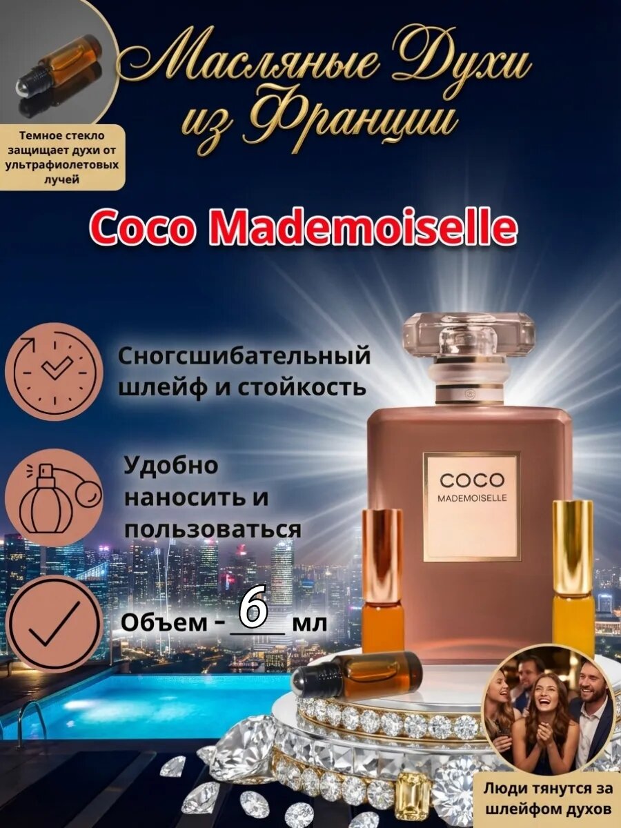 Coco Mademoiselle / Коко Мадемуазель — женский масляной парфюм с нотами апельсина, жасмина и ветивера, сдержанный шлейф — 6 мл.