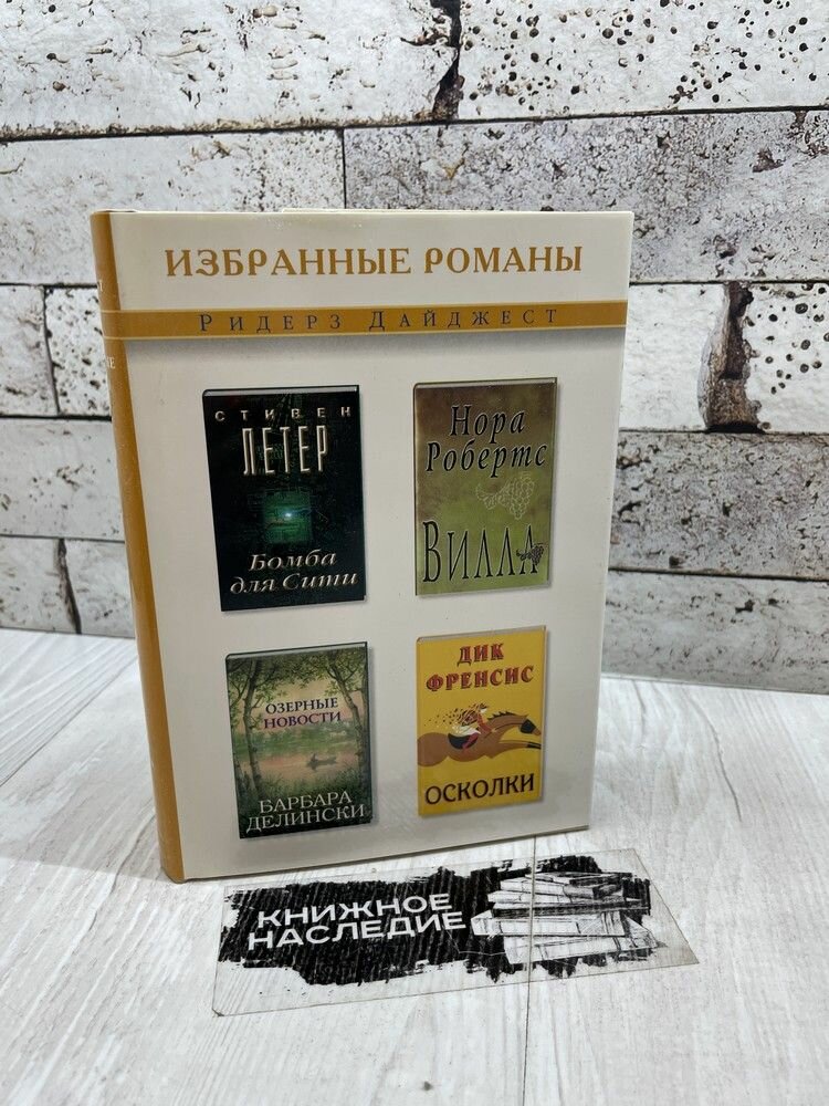 Бомба для Сити. Вилла. Озерные новости. Осколки. Ридерз Дайджест 2002