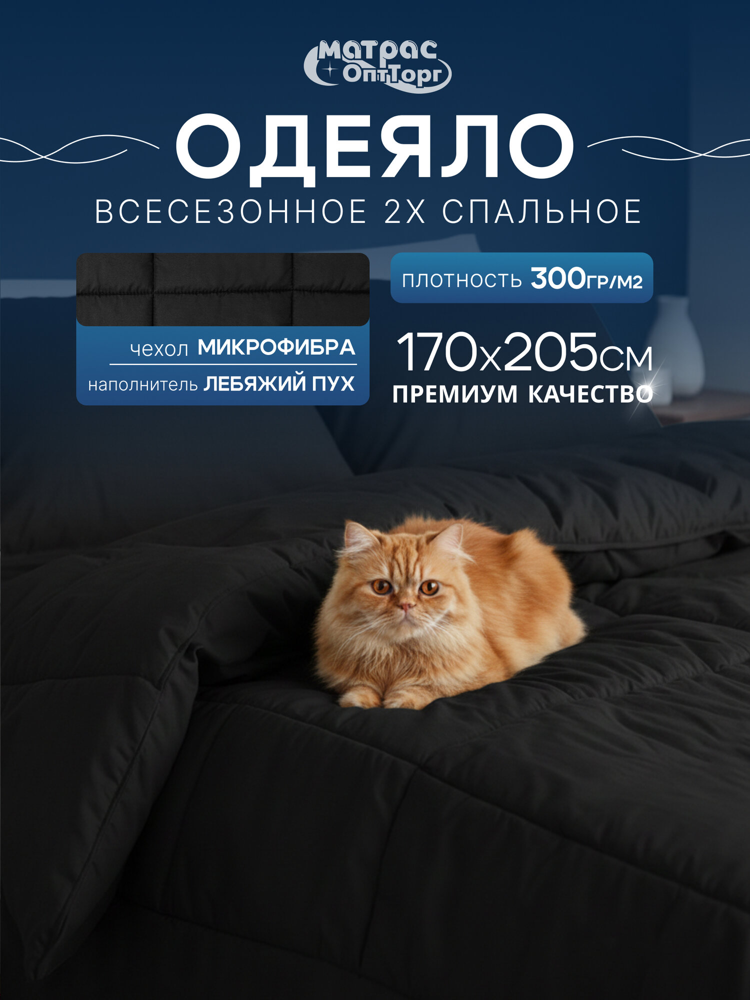 Одеяло 2 спальное Всесезонное Premium (Лебяжий пух / Микрофибра) Черное