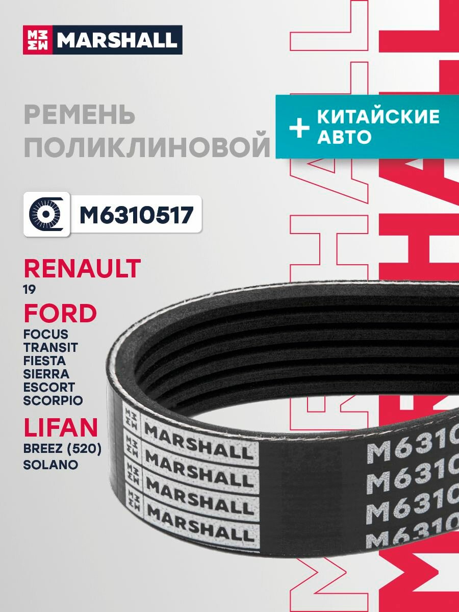 Ремень поликлиновой 6PK1413 Lifan 620 08-16, Ford Focus I 99-05, Mercedes-Benz Sprinter 4-T 18-, Marshall M6310517