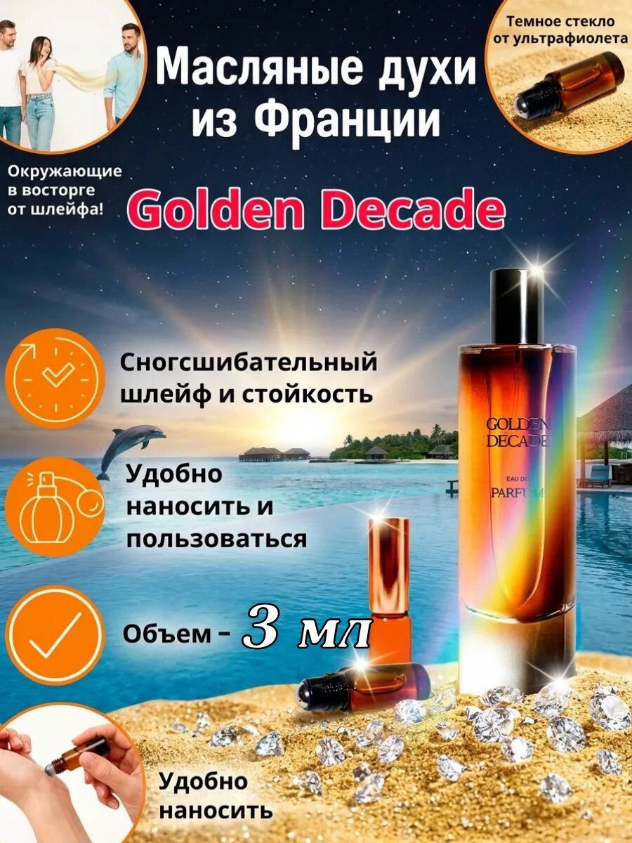 Golden Decade 3 мл Духи Масляные Стойкие