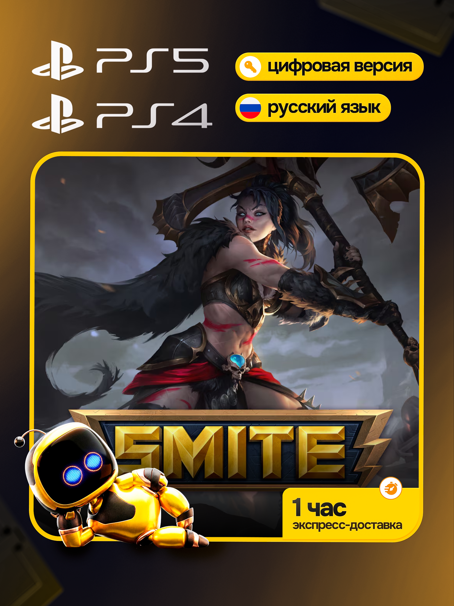 Игра SMITE PS4 и PS5 | Русские субтитры и интерфейс| PlayStation 4 и 5