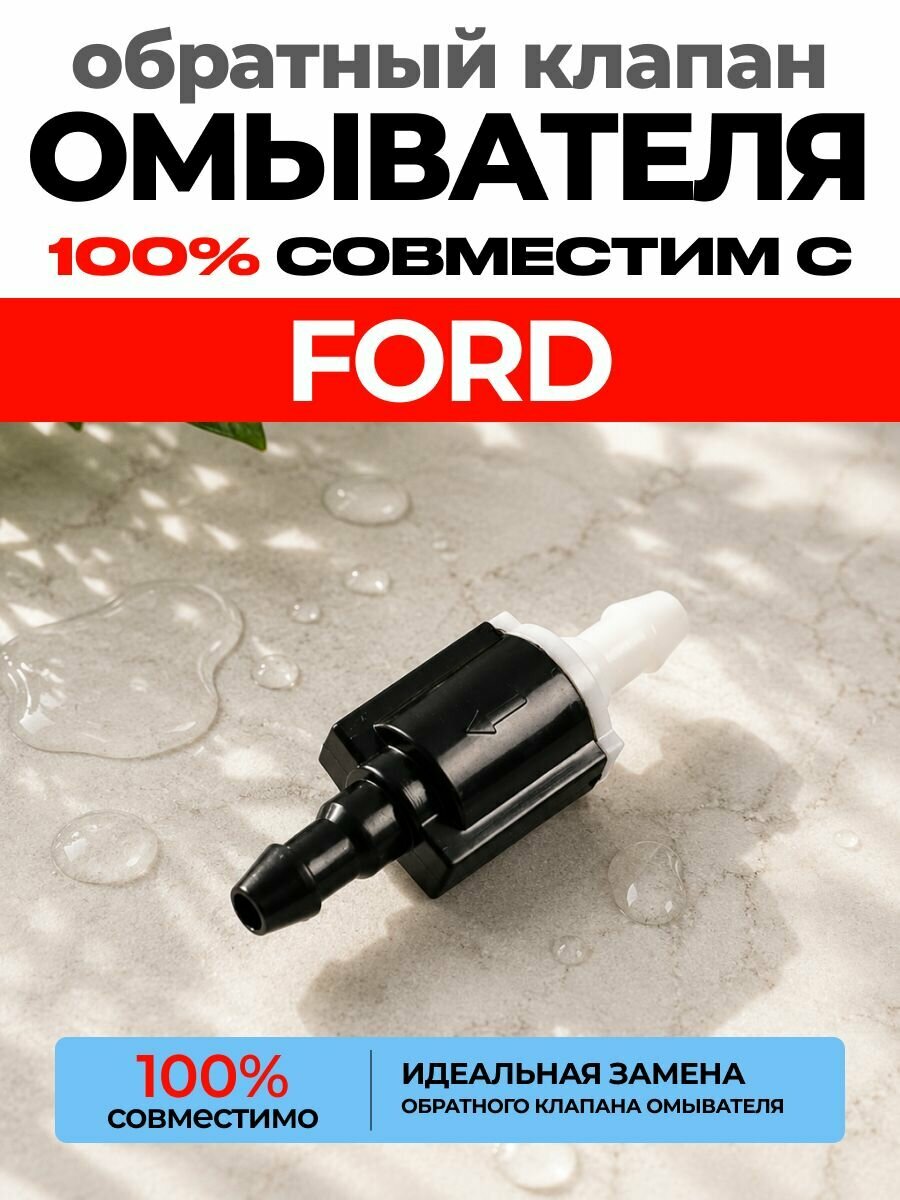 Обратный клапан омывателя для FORD / Клапан стеклоомывателя для форд лобового стекла АРТ: IKL8-5TP