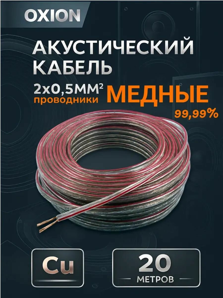 Акустический двухжильный кабель 2х0.5 мм2 20м