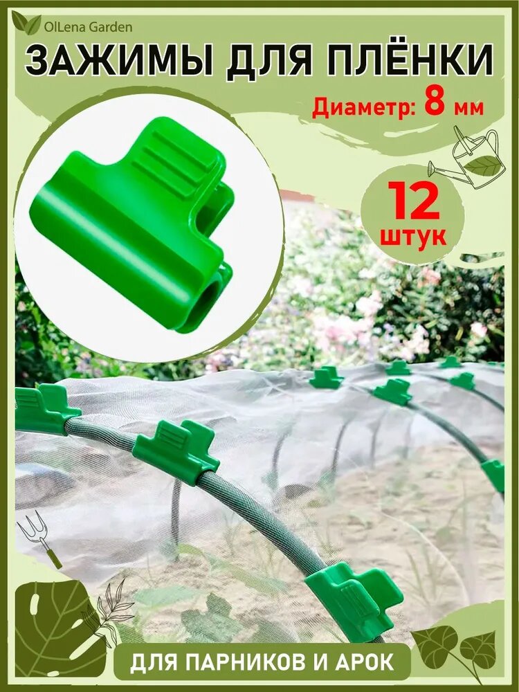 Клипсы для парника пластик 1 шт