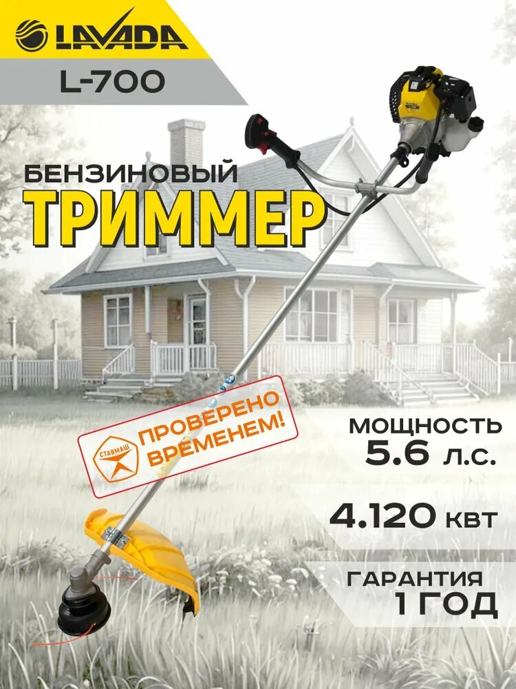 Триммер бензиновый (мотокоса) LAVADA L-700 NEW (5,6 л. с, диск 3Т)