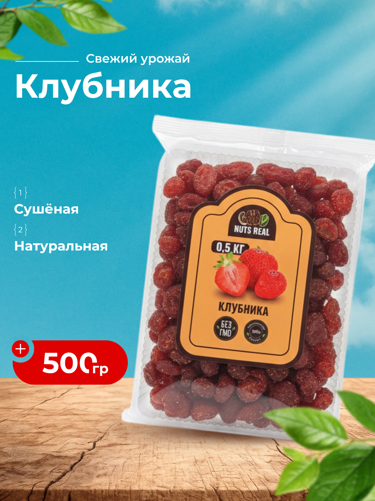Клубника сушеная натуральная 500г