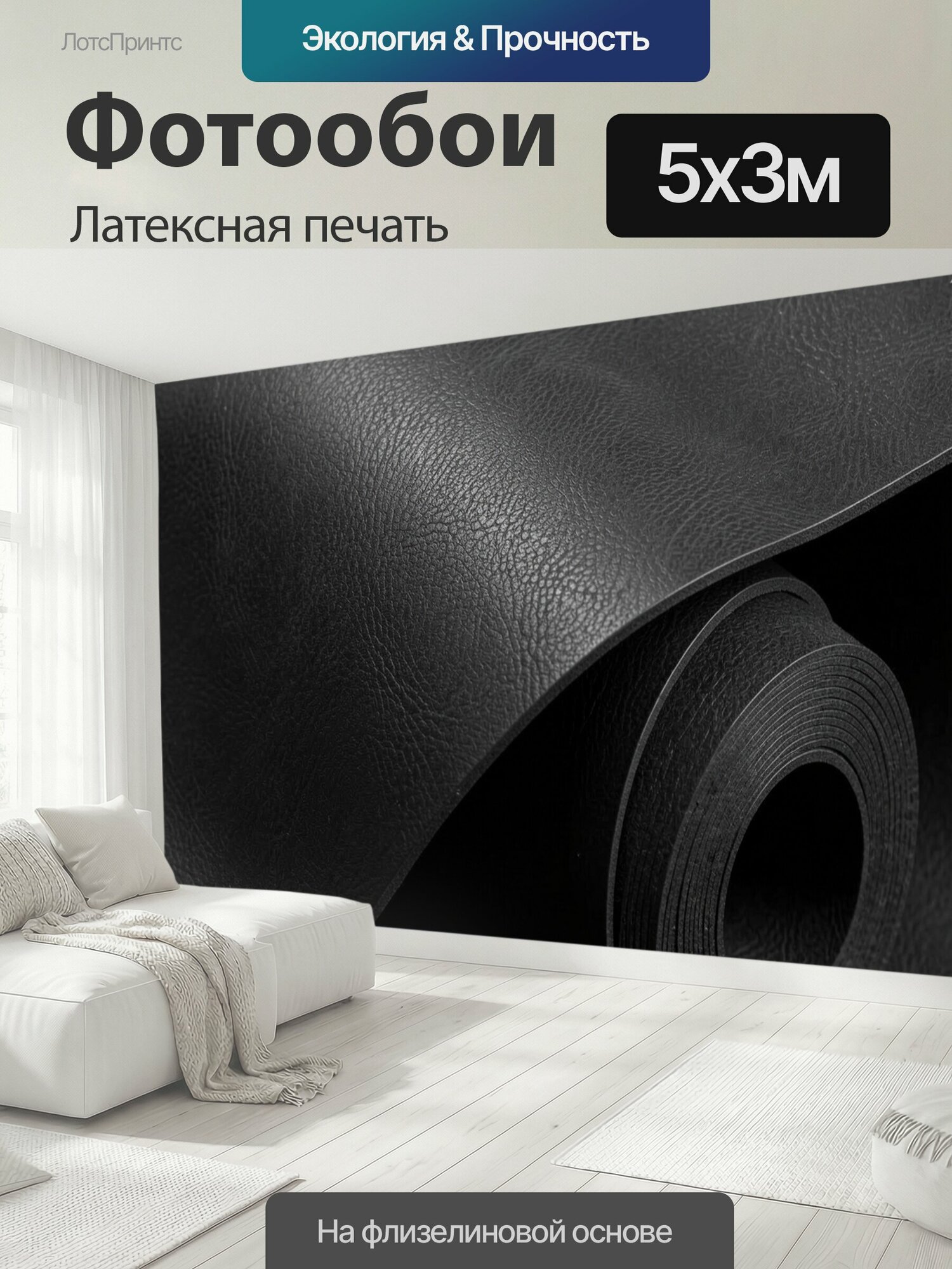 Фотообои моющиеся ударопрочные "Рулон черной искусственной кожи. Фактурное полотно из экокожи в темном графитовом оттенке, крупный план с мягкими." 500x300 см. латексная печать