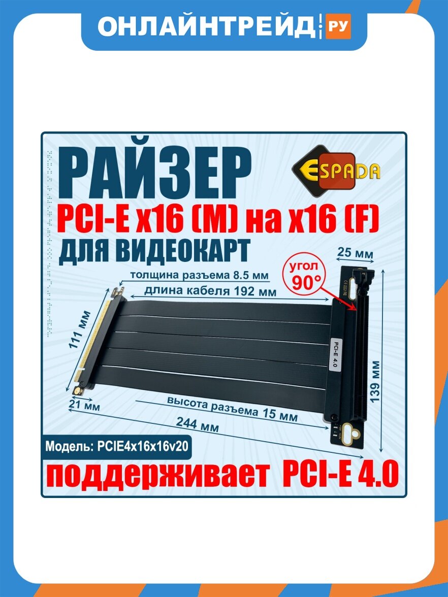 Удлинитель Espada PCIE4x16x16v20 PCI-E X16(M)/X16(F), поддержка PCI-E 4.0, 20 см