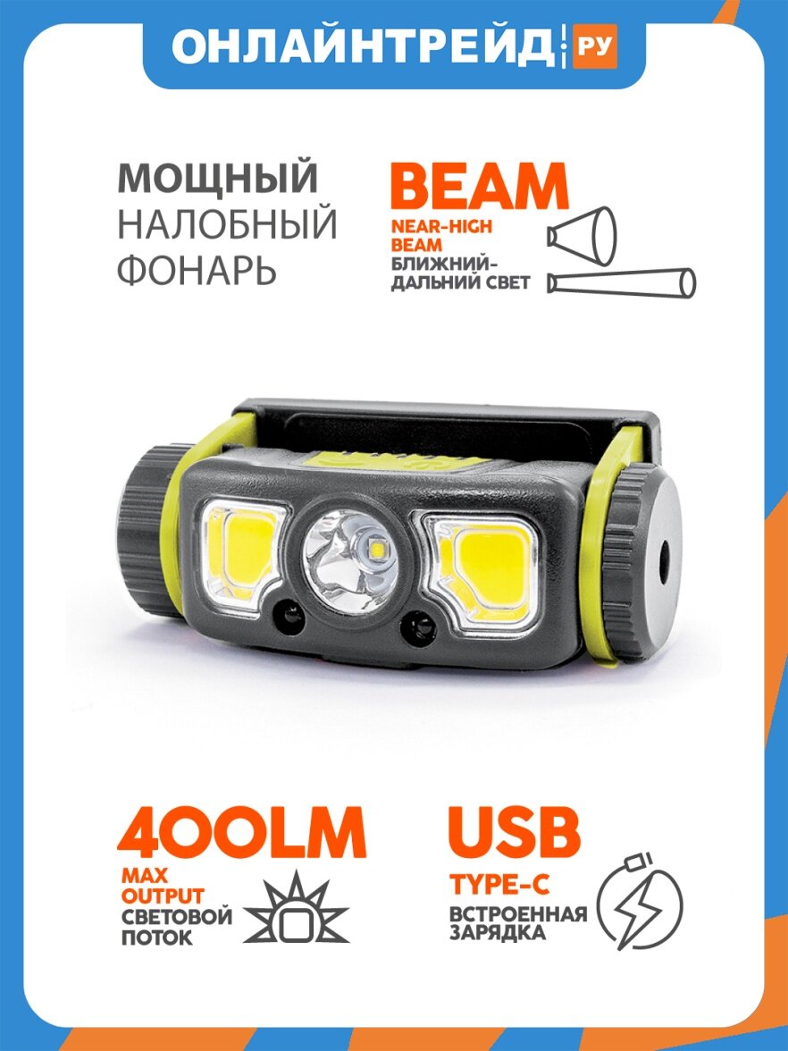 Фонарь налобный Яркий Луч LH-400 "Cobra PRO" CREE 200лм +COB 230лм, Li-ion 2600mAh