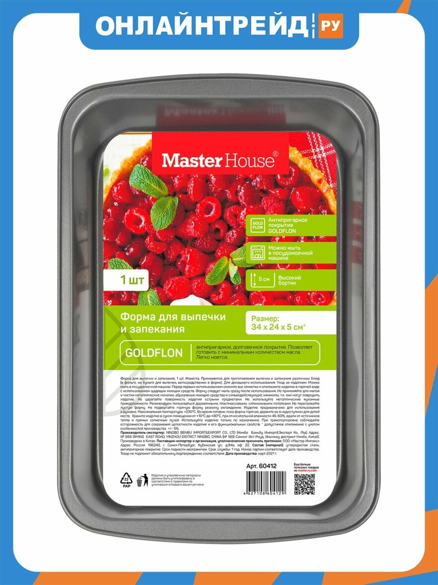 Форма для запекания и выпечки Master House Жанетта 60412, 34х24х5,5 см