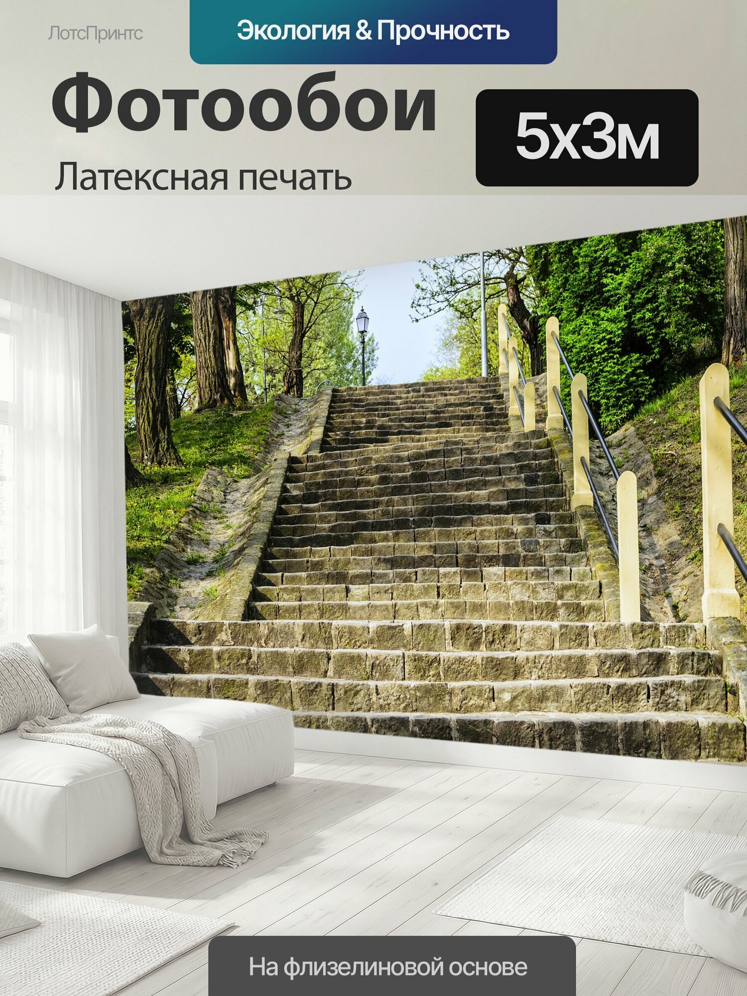 Фотообои моющиеся ударопрочные "Лестница, вверх, парк" 500x300 см. латексная печать