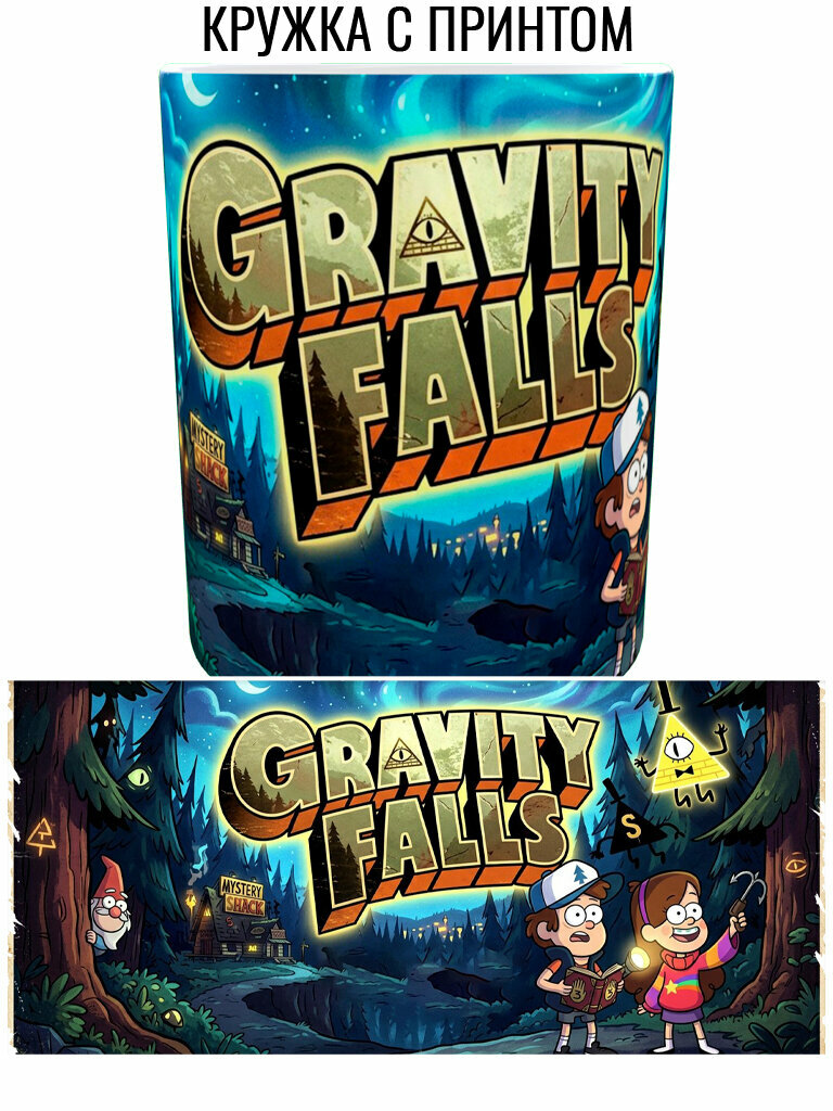 Кружка Гравити Фолз / Gravity Falls (1)