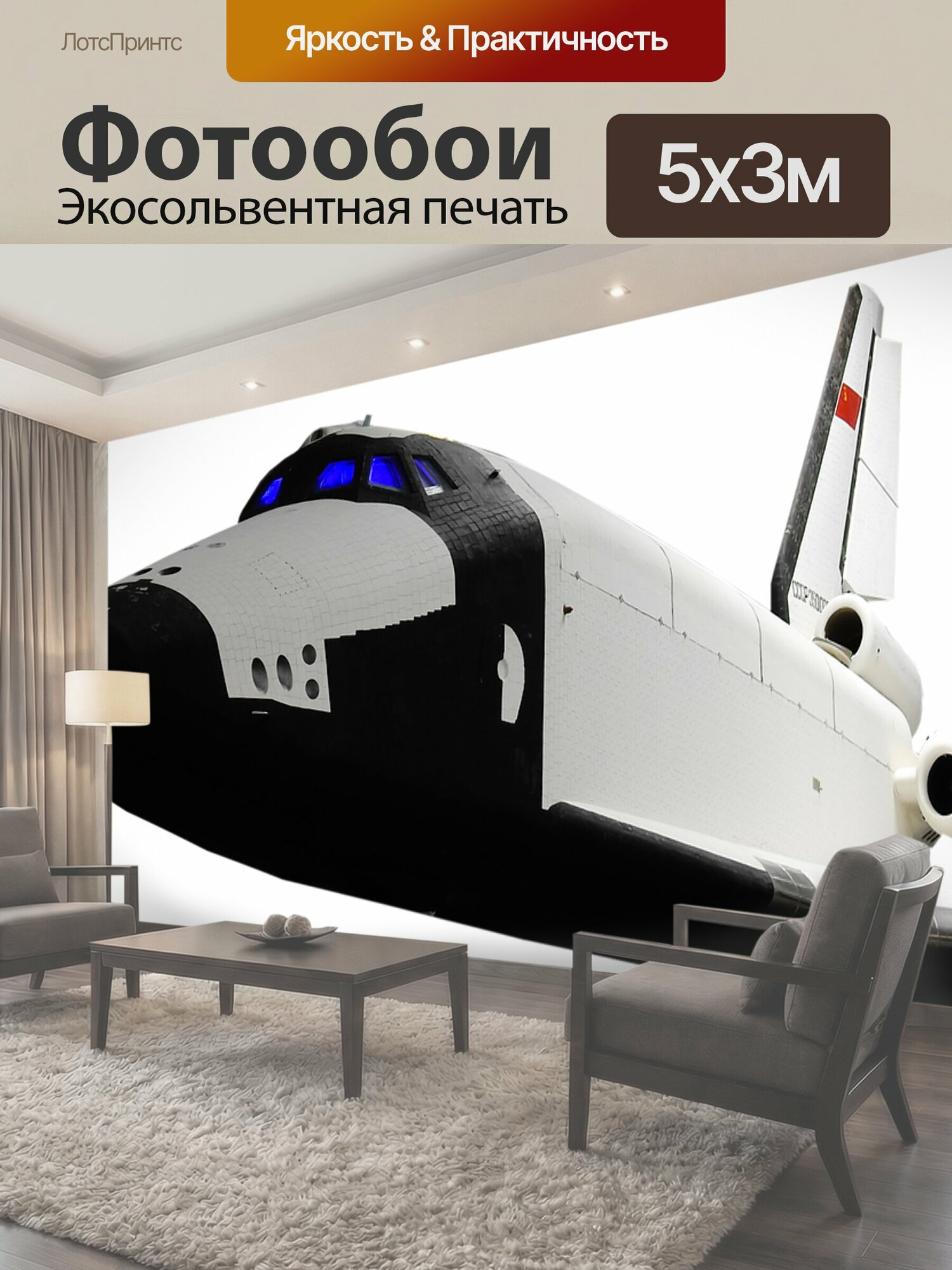 Фотообои "Буран, челнок, пространство" 500x300 см. экосольвентная печать
