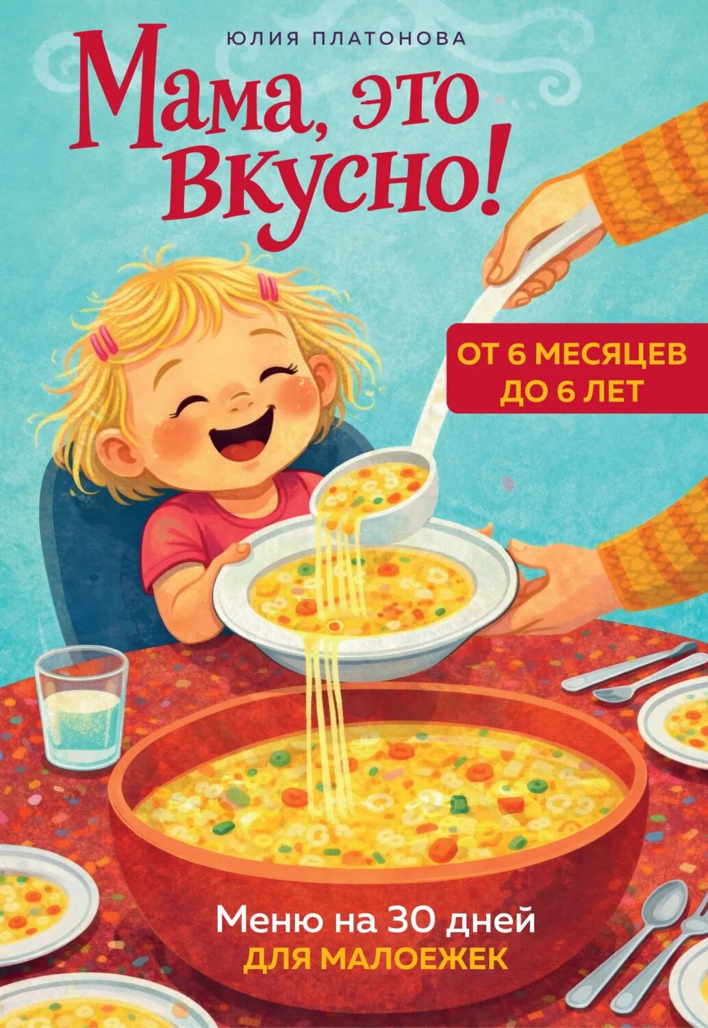 Мама, это вкусно! Меню на 30 дней для малоежек [Цифровая книга]