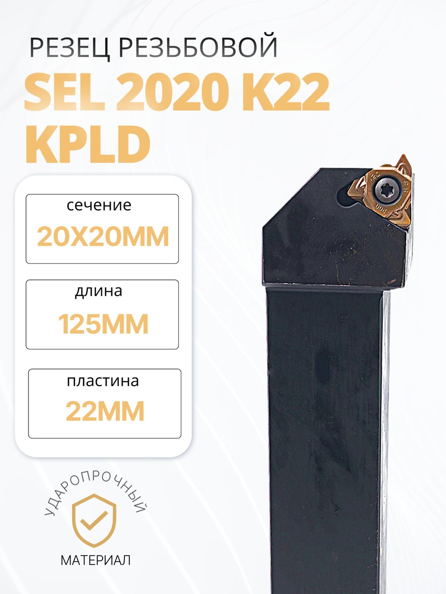 Державка SEL2020K22 KPLD для наружной резьбы. Резец резьбовой по металлу со сменными пластинами. Для пластин EL22.